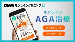 【DMMオンラインクリニック】AGAクーポンコードを紹介！最大6ヶ月無料キャンペーン実施中！ | ユウキ薬局